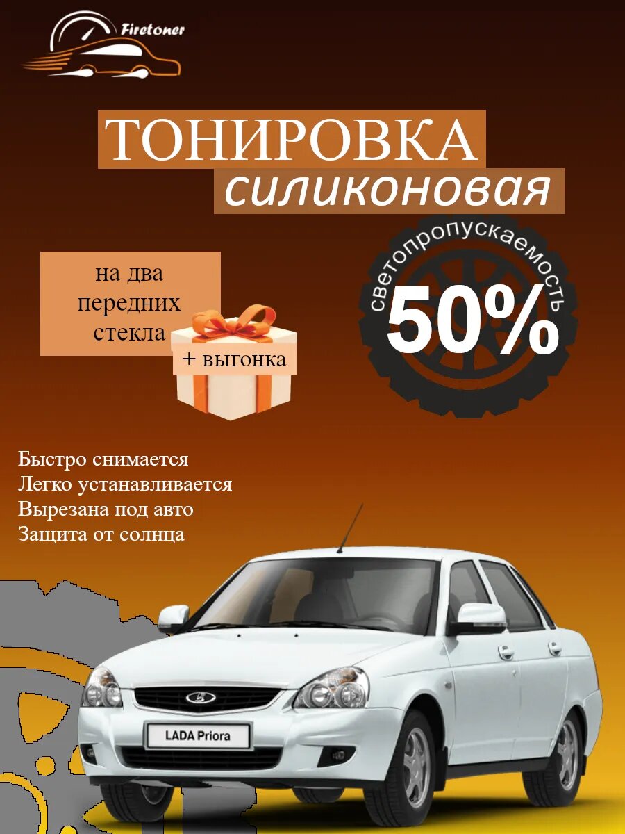 Съемная тонировка силиконовая для ВАЗ Приора