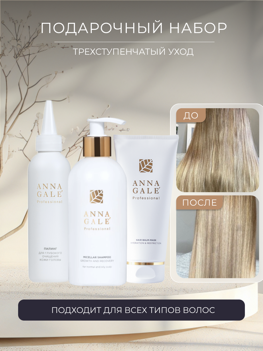 Набор косметики для волос трехступенчатый уход. Шампунь, Бальзам маска для волос, Пилинг для кожи головы