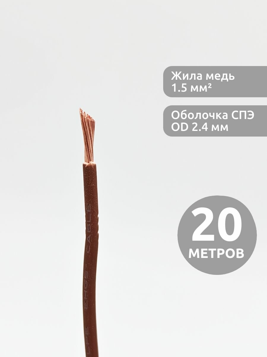 Провод AESSX 1.5мм2, XLPE Cu, 60V, OD2.4мм, -40.+125C, коричневый, 20 метров