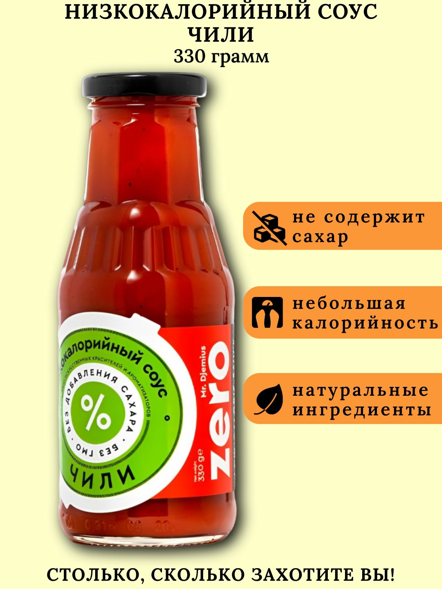 Zero Соус Чили низкокалорийный 330г, Mr. Djemius ZERO, без сахара