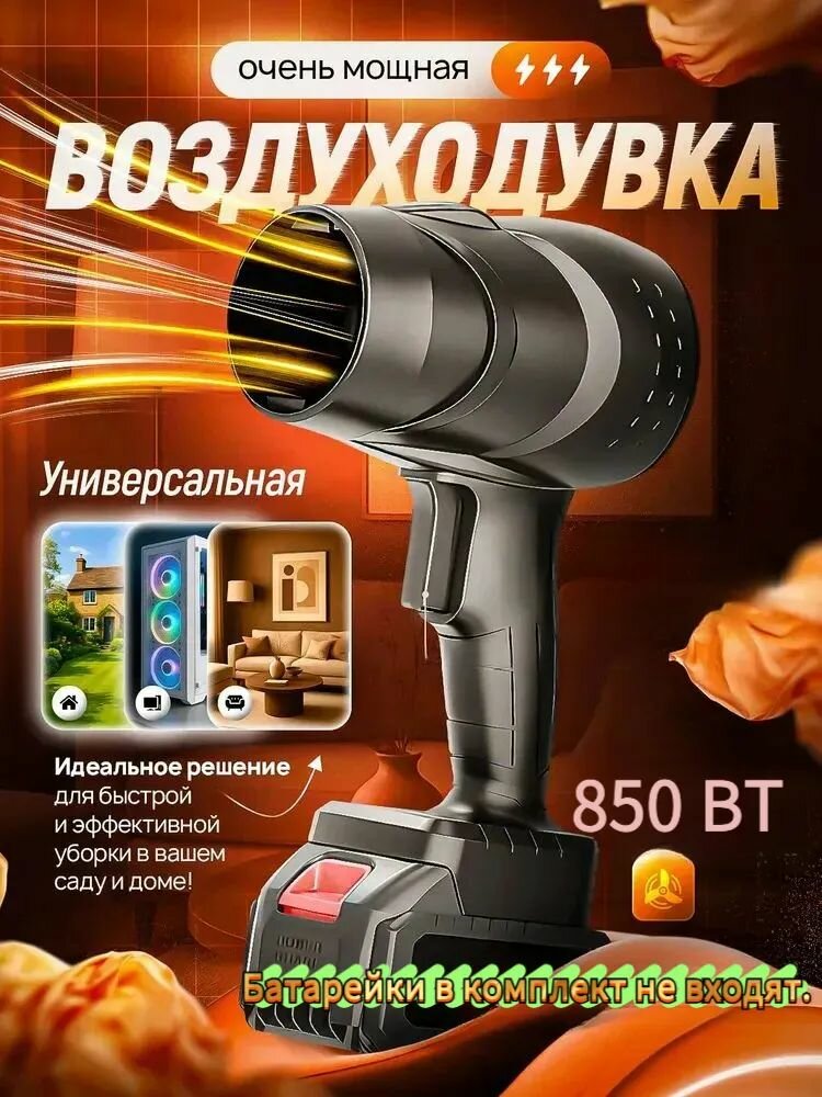 Воздуходувка аккумуляторная садовая 21V 850Вт; мощный беспроводной садовый пылесос для уборки снега и листьев, совместима с аккумуляторами Makita, бесшумный турбовентилятор для дачи и гаража.