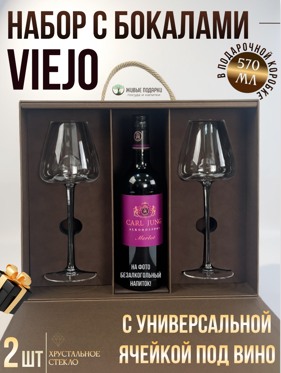 Бокалы для вина «Viejo» в подарочной упаковке с универсальной ячейкой для вина