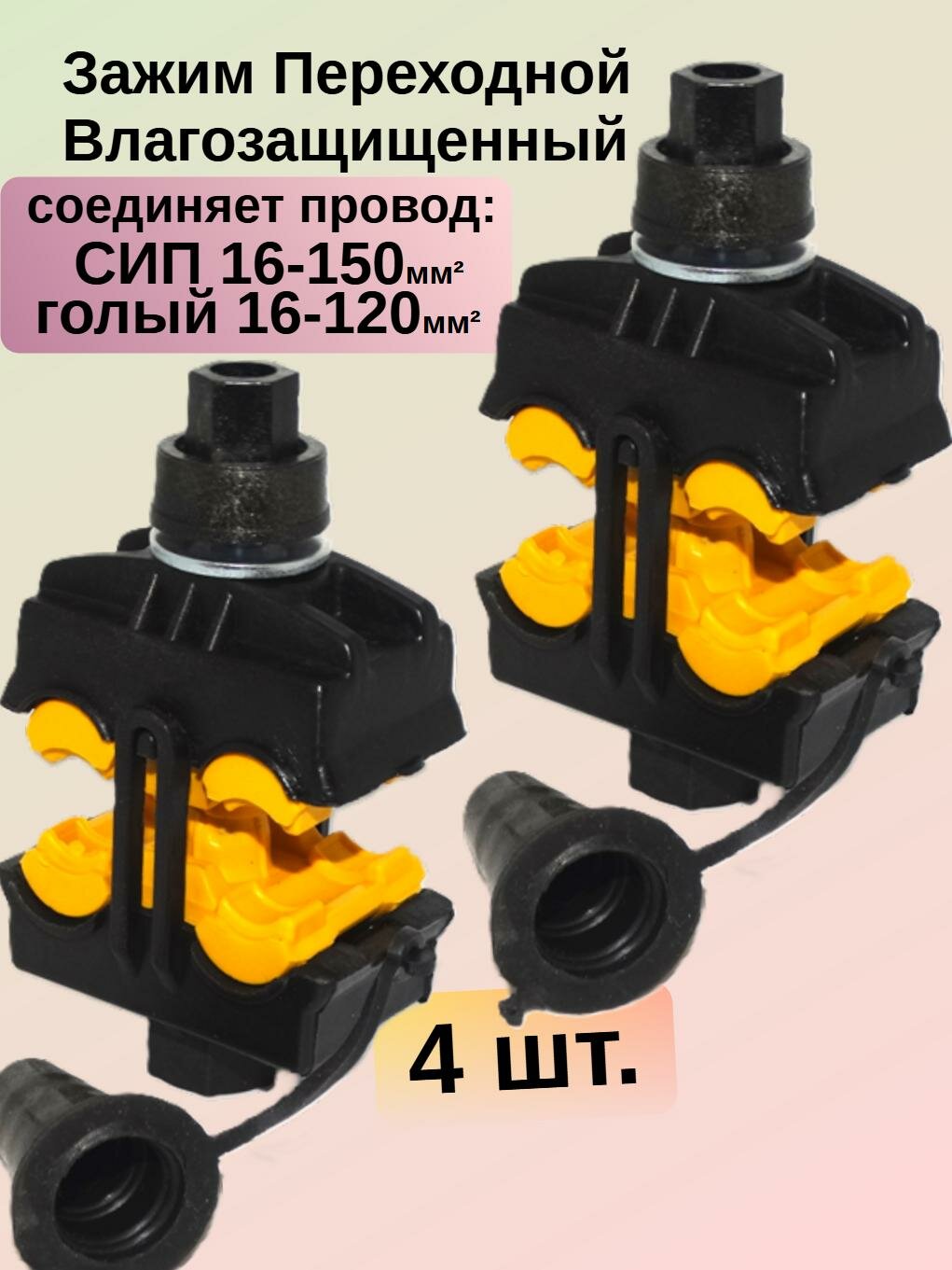 (4 шт) Зажим переходной ЗПВ (16-120/16-150, N-70, CTN 25-150)