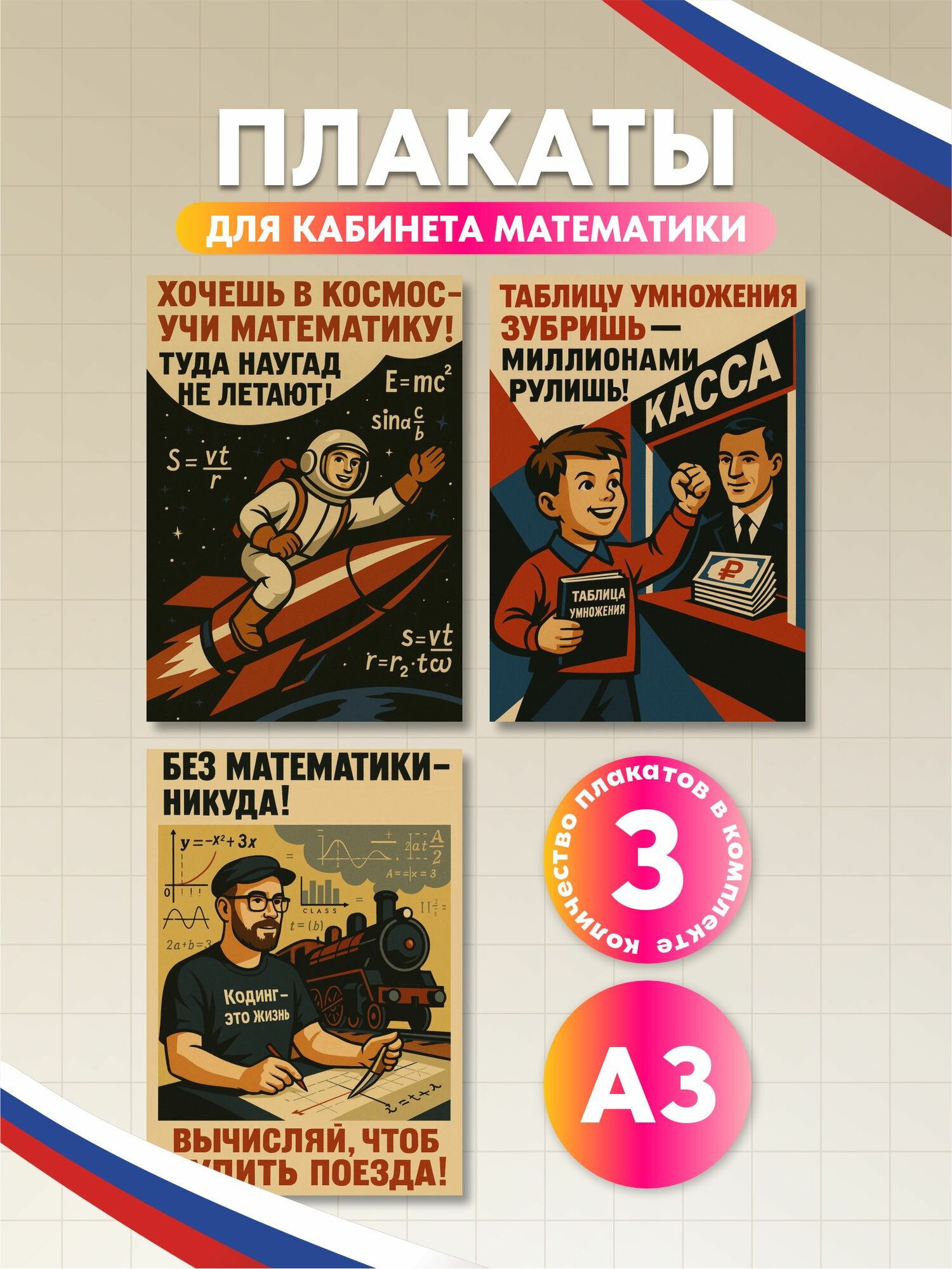 Плакаты для кабинета математики