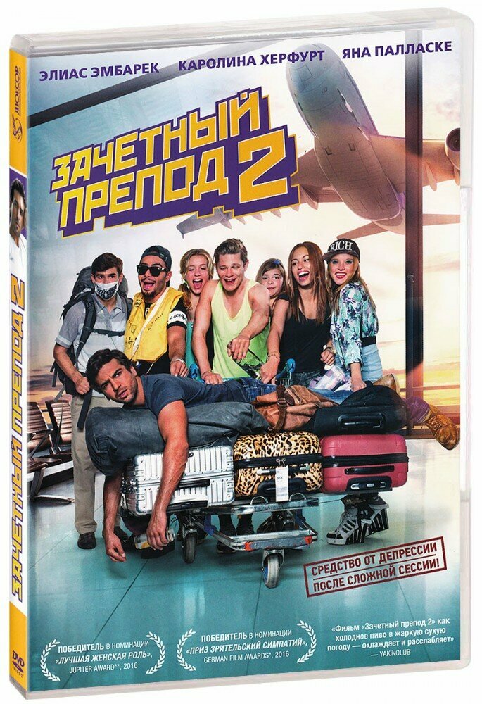 Зачётный препод 2 (DVD) (2015 год, ДВД диск, DVD Box, Германия)