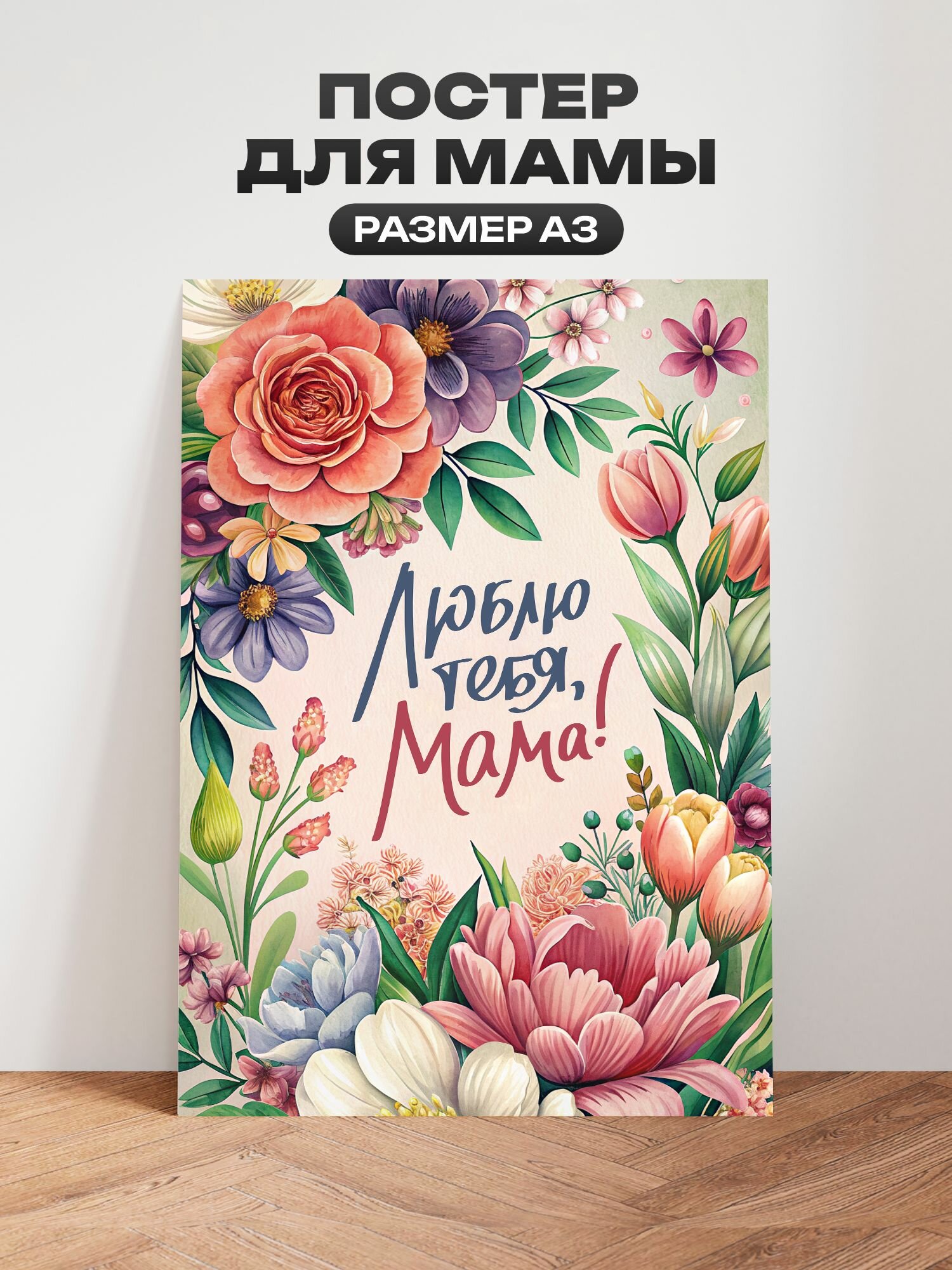 Постер для мамы