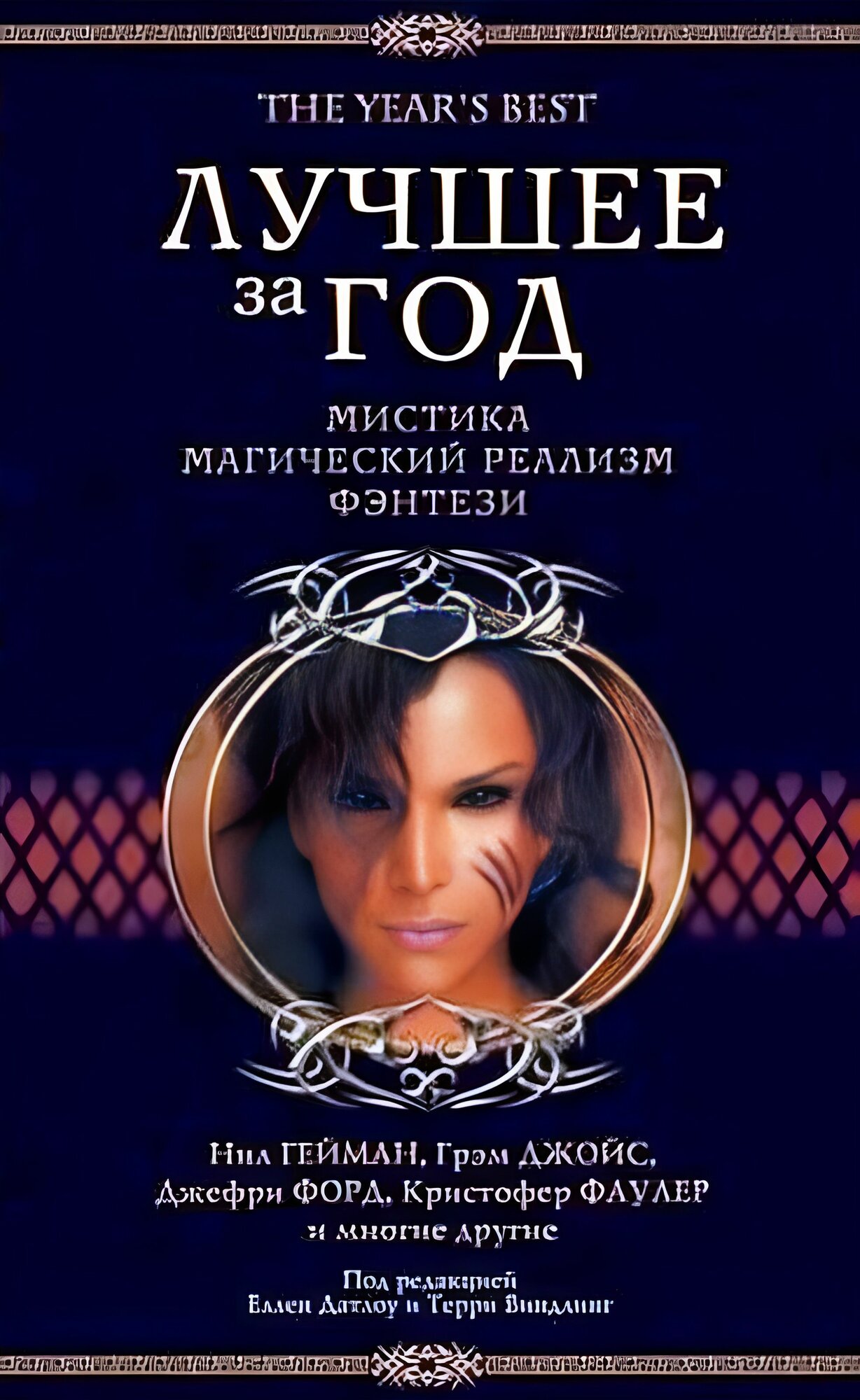 Лучшее за год: Мистика. Магический реализм. Фэнтези
