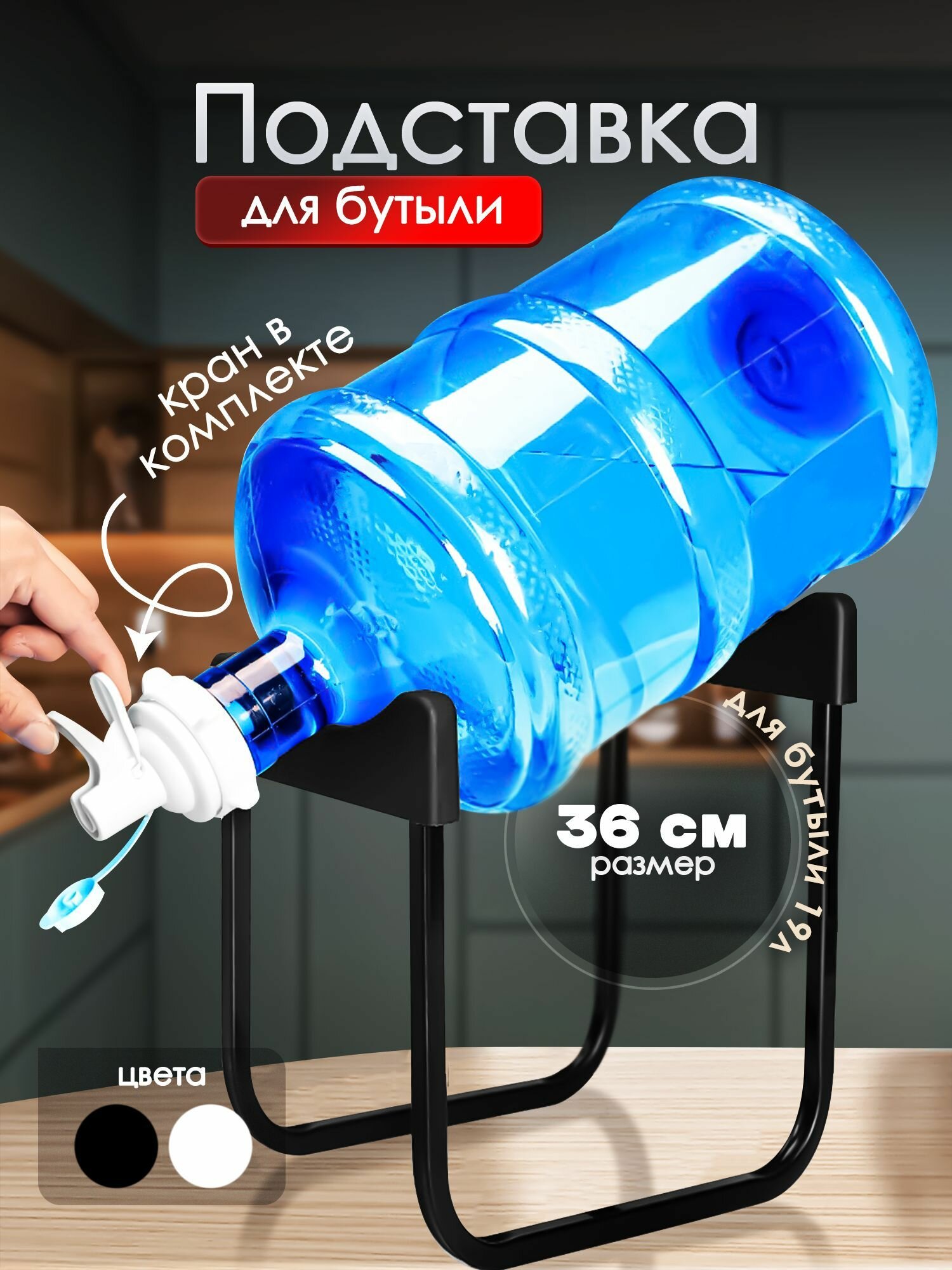 Подставка для бутыли 19 л с краном, металл, пластик,36x27 см черный