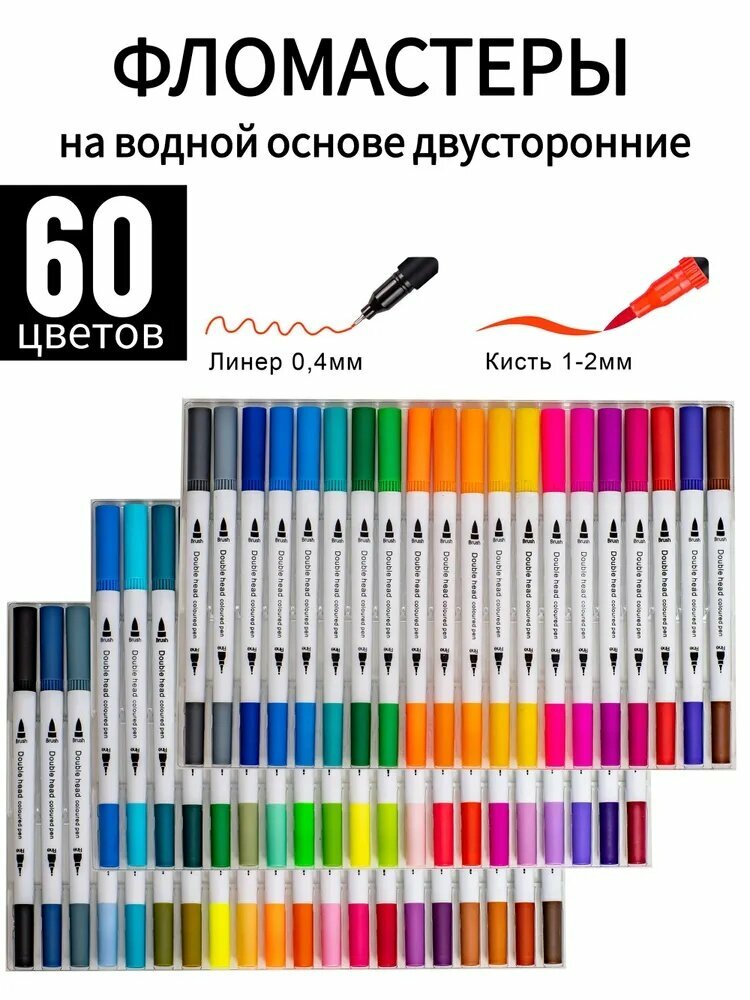 Набор фломастеров, 60 шт.