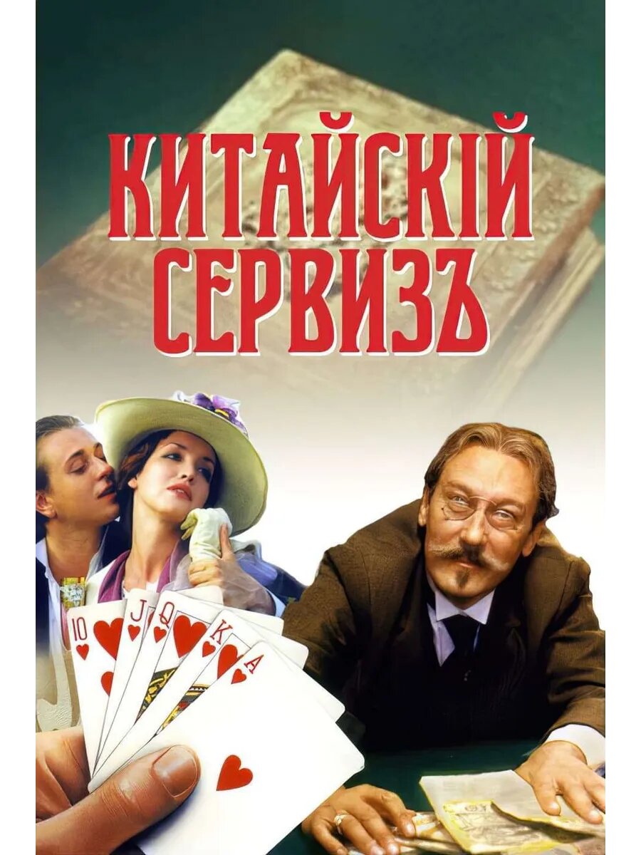 Китайскiй сервизъ (1999) (Флешка)