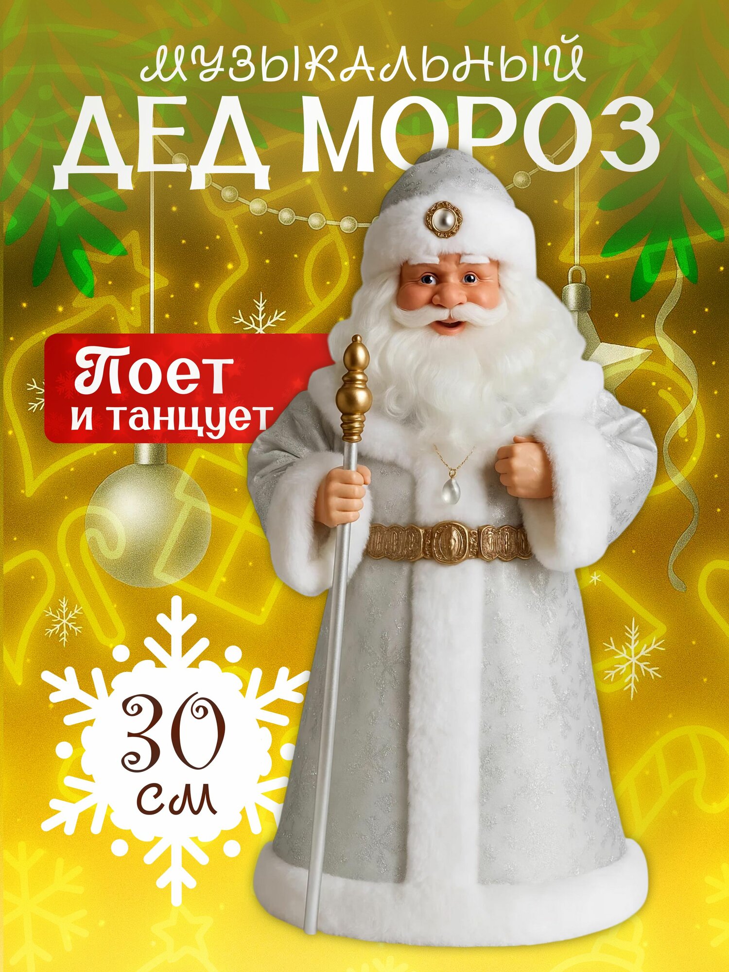 Дед мороз под елку музыкальный