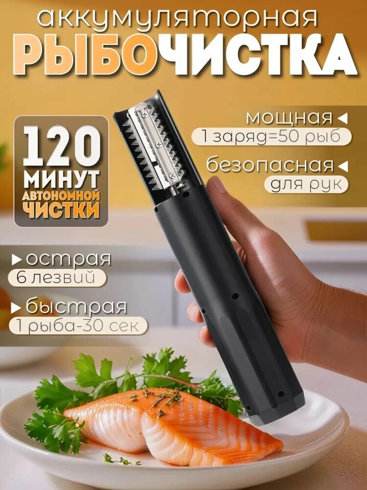 Рыбочистка электрическая аккумуляторная беспроводная для чистки рыбы
