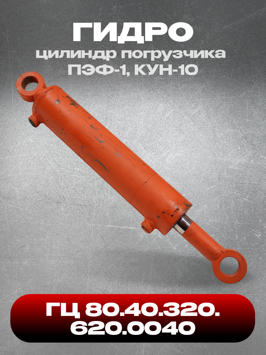 Гидроцилиндр ГЦ 80.40.320.620.0040 погрузчика ПЭФ-1, КУН-10 (кзтз)