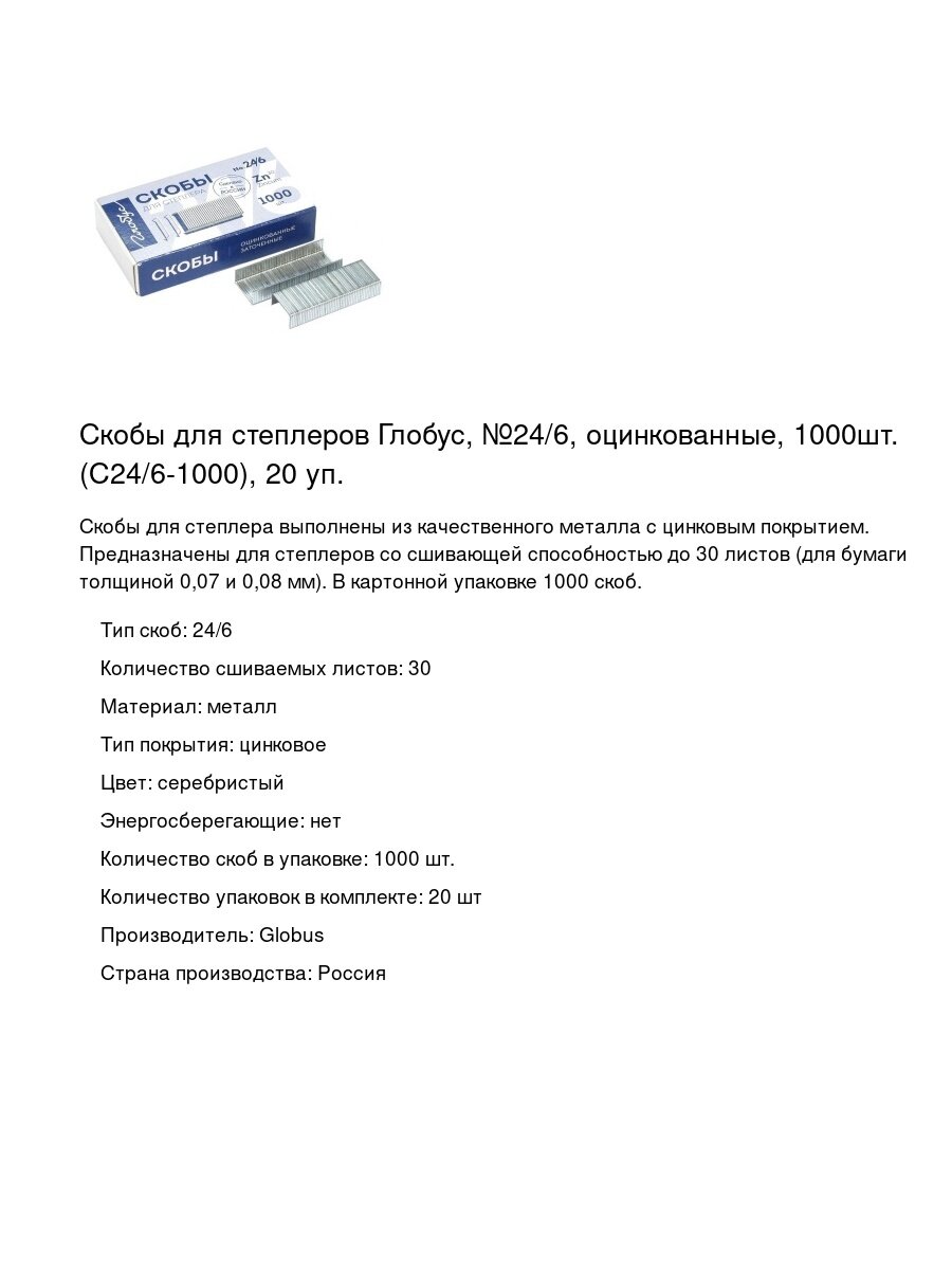 Скобы для степлеров Глобус, №24/6, оцинкованные, 1000шт. (С24/6-1000), 20 уп.