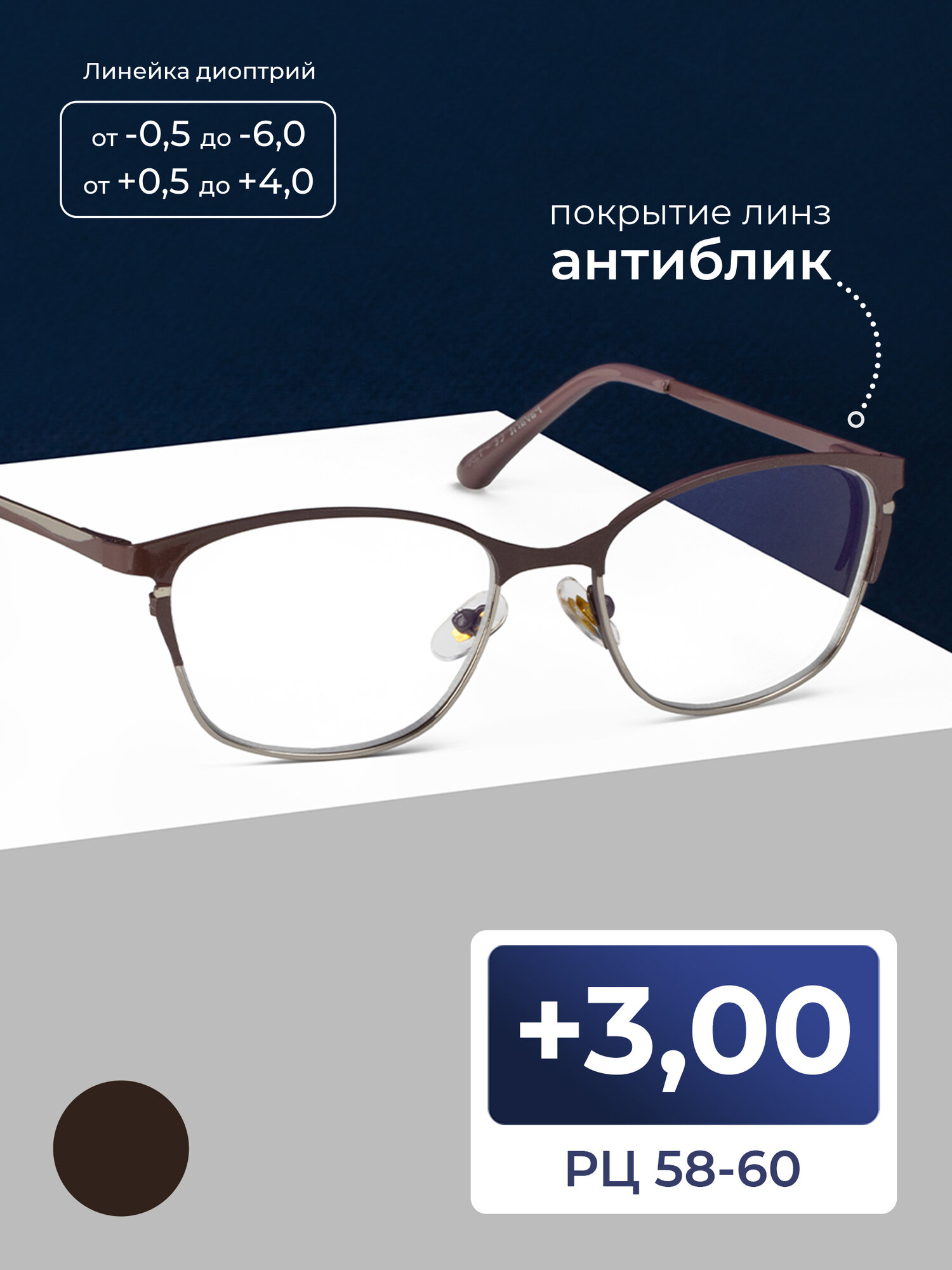 Очки pd 58-60 для узкого лица женские антибликовые (+3.00) FAVARIT 7836 С3, цвет коричневый, антиблик, без футляра, РЦ 58-60
