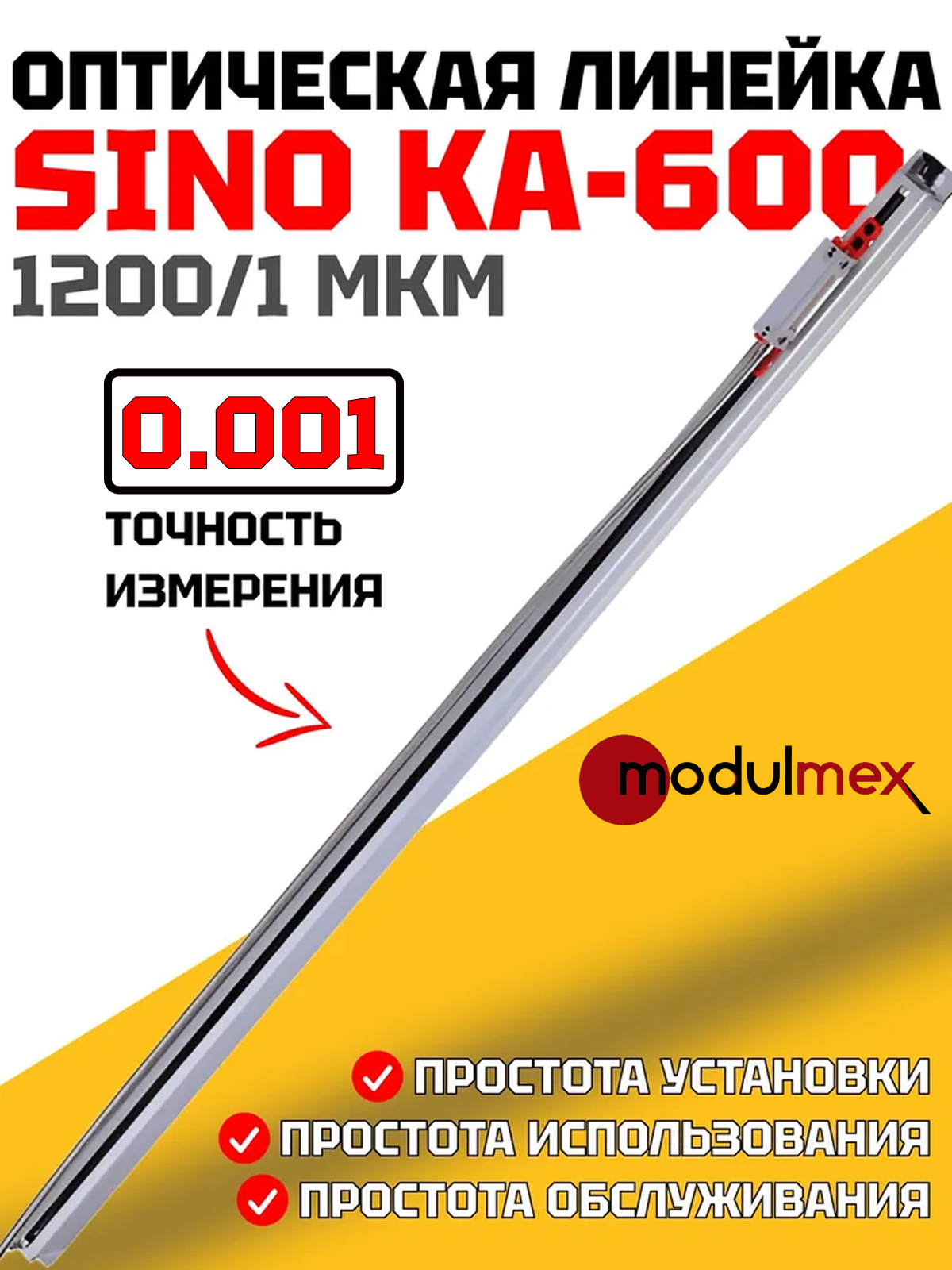 Оптическая линейка SINO KA-600 1200/1 мкм (для УЦИ) точность 0.001 мм