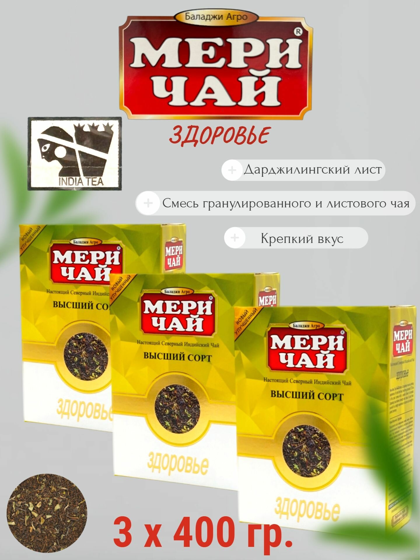 Мери Чай Здоровье 400 гр. 3 шт. Смесь гранулированного и листового чая.