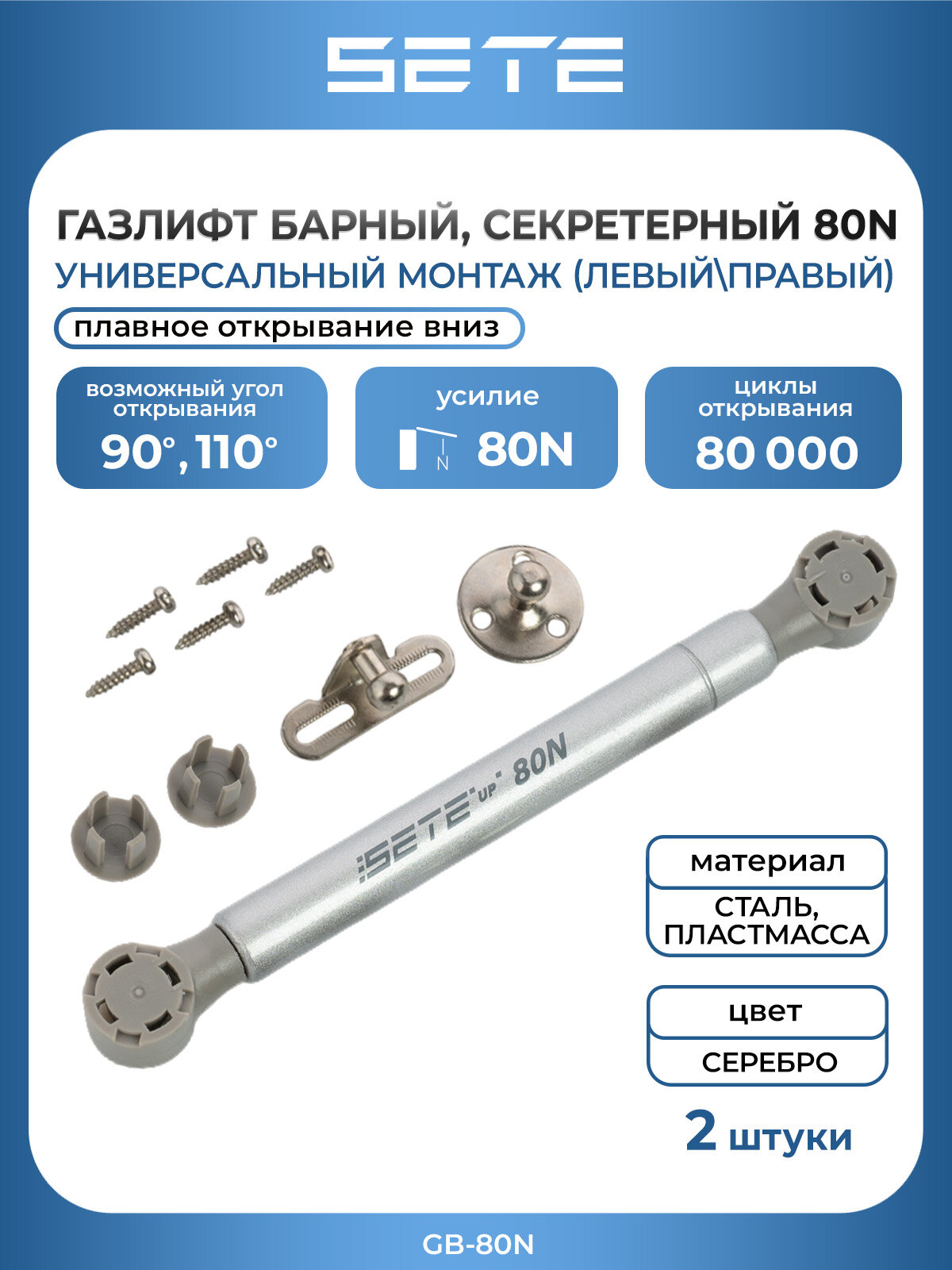 Газлифт мебельный SETE, GB-80N, универсальный монтаж, серый, 80N, 2шт