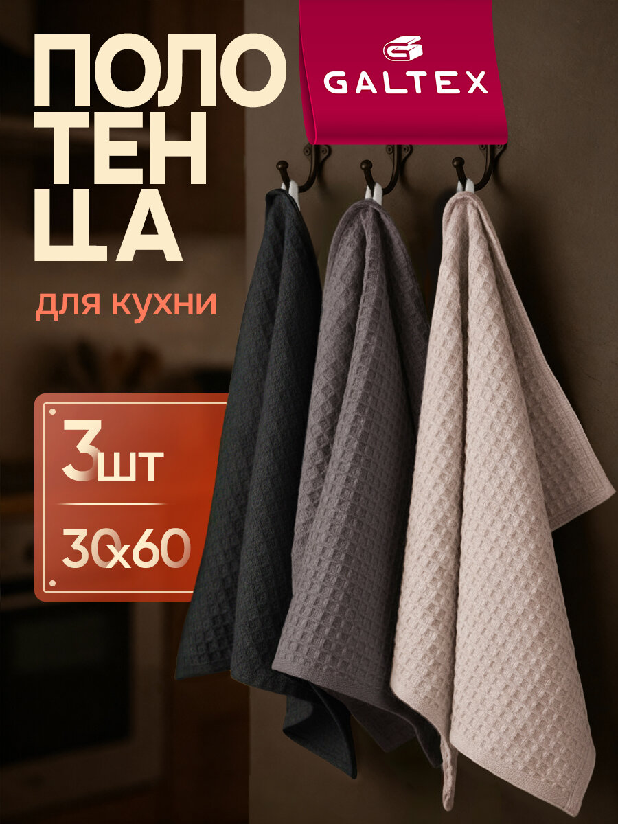 Набор кухонных полотенец 3 шт. 30х60 230г/м2 Хлопок GALTEX вафельное Традиция черный/темно-серый/светло-серый
