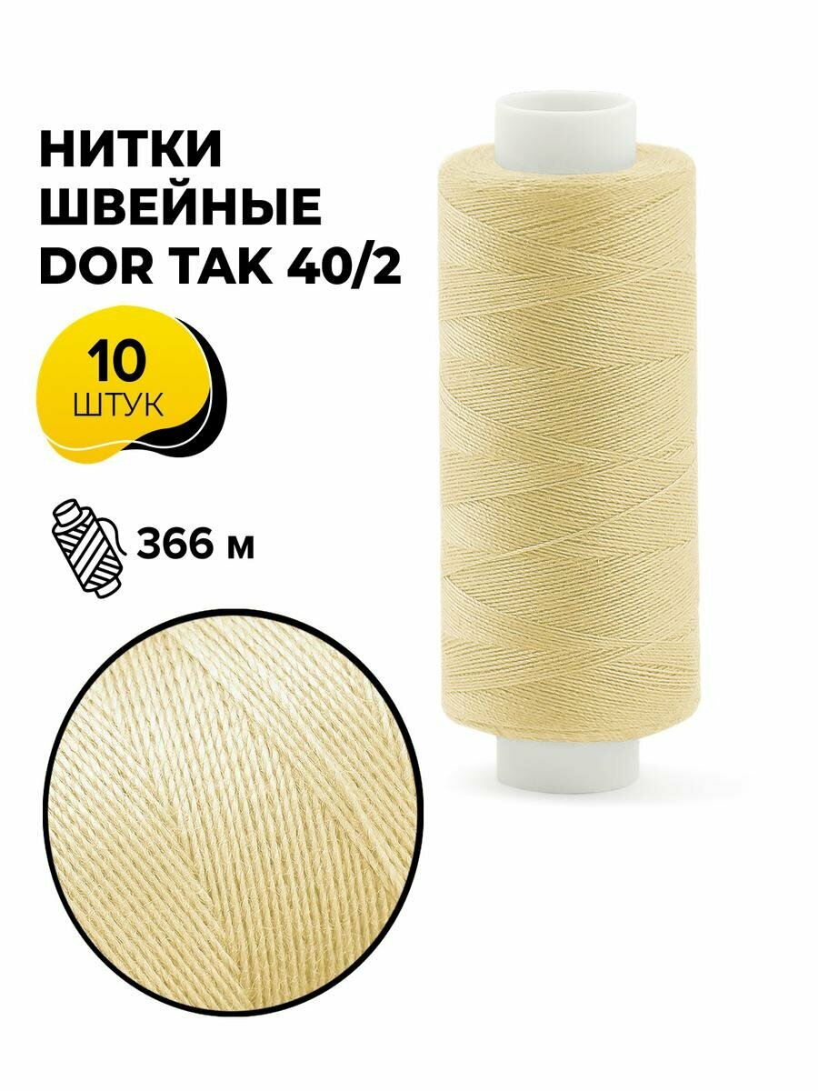 Нитки для шитья и швейных машин Dor Tak 40/2 набор нитей Дор Так намотка 400 ярд (366 м)