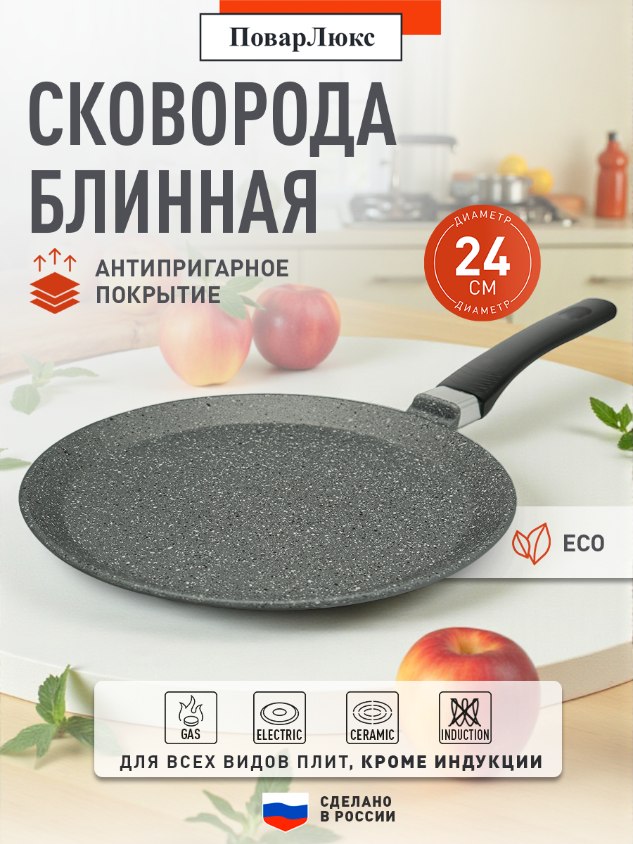 Сковорода ПоварЛюкс "Классическая каменная", блинная, алюминий, 24см