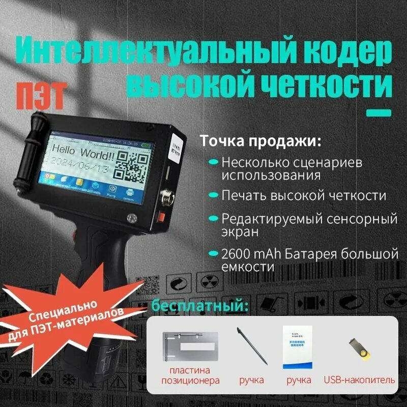 Маркиратор каплеструйный ручной принтер-ПЭТ