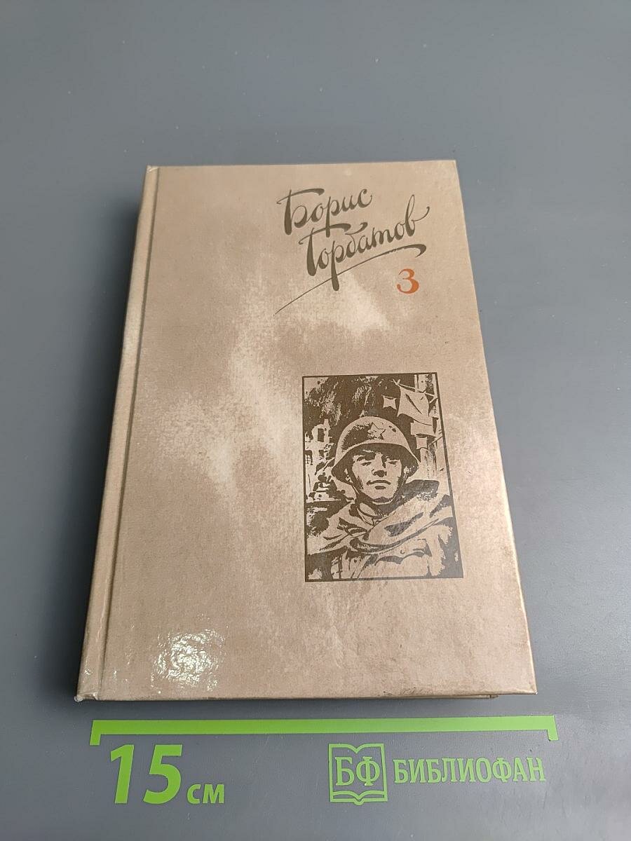 Собрание сочинений в четырех томах. Том 3