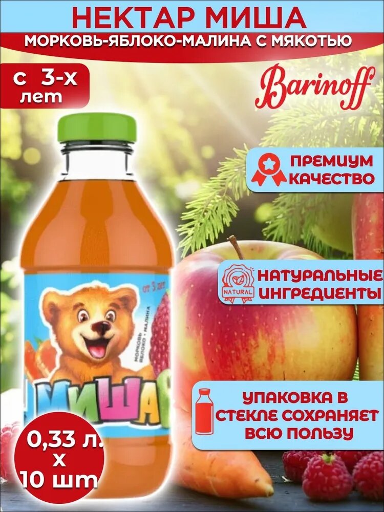 Миша Морковь-яблоко-малина с мяк. 0,33л./10шт. Миша Нектар Россия