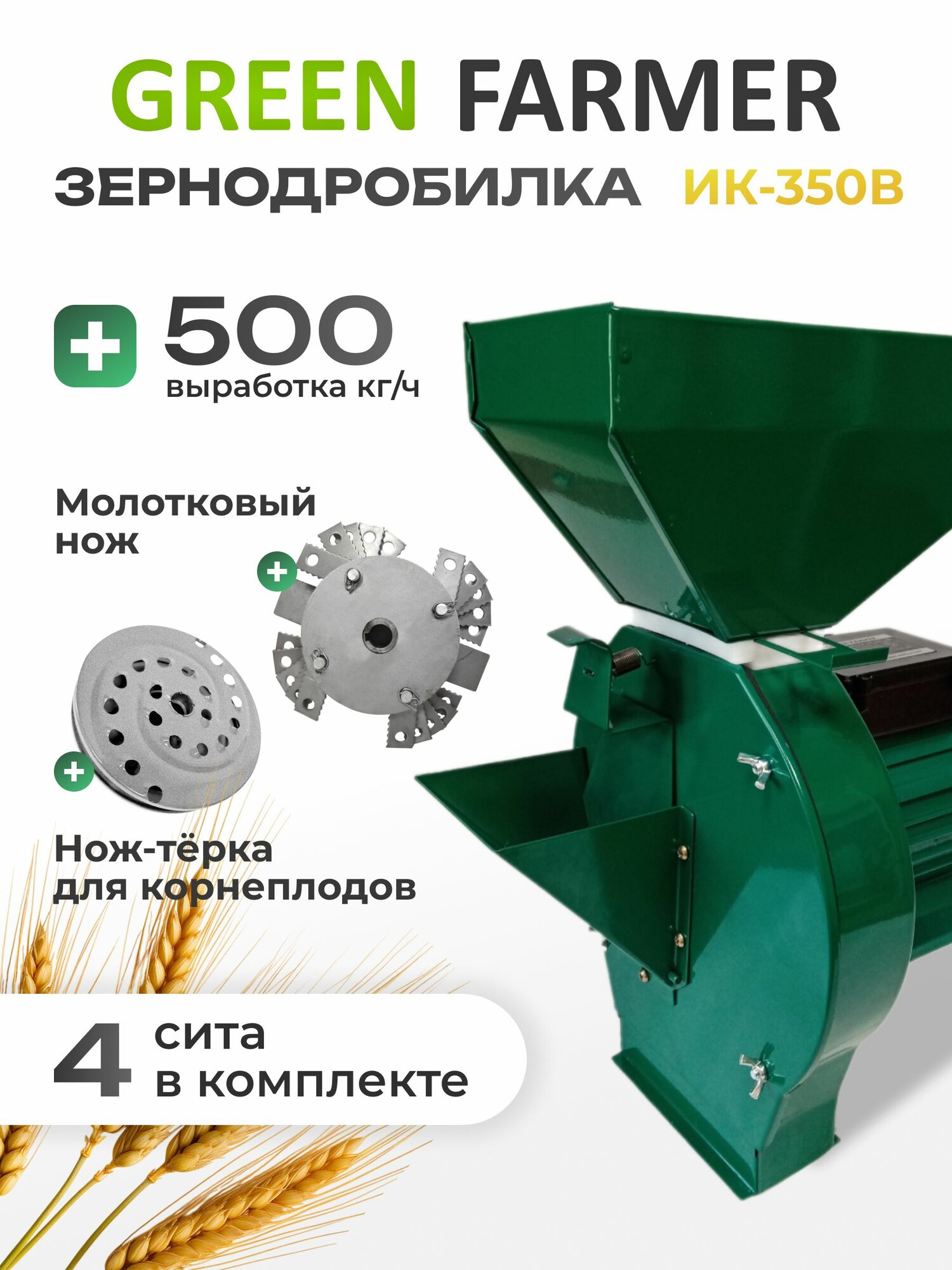 Зернодробилка молотковая GREEN FARMER ИК 350В, кормоизмельчитель, корморезка для корнеплодов
