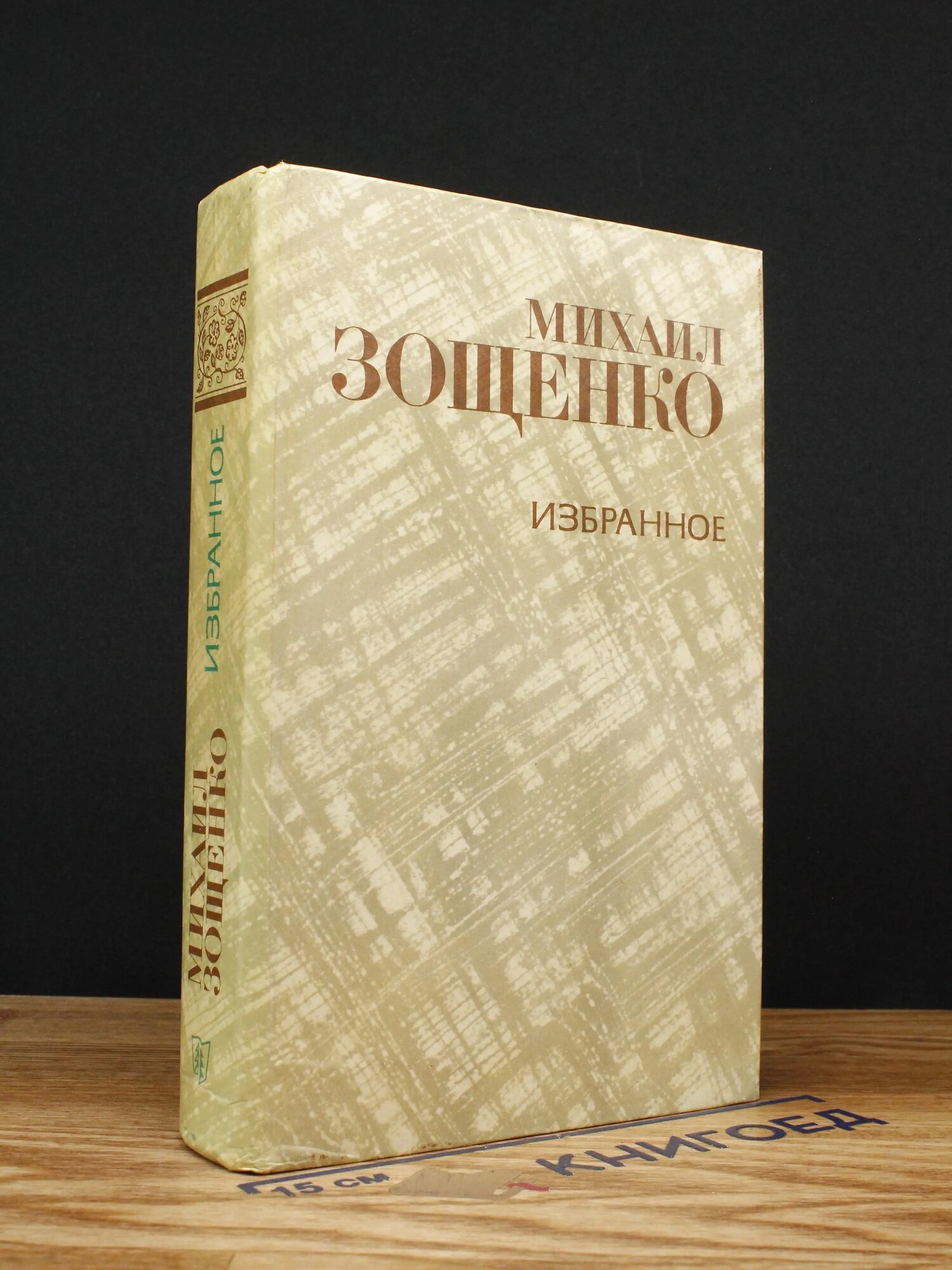 Книга. Михаил Зощенко. Избранное 1981 (2046710636090)