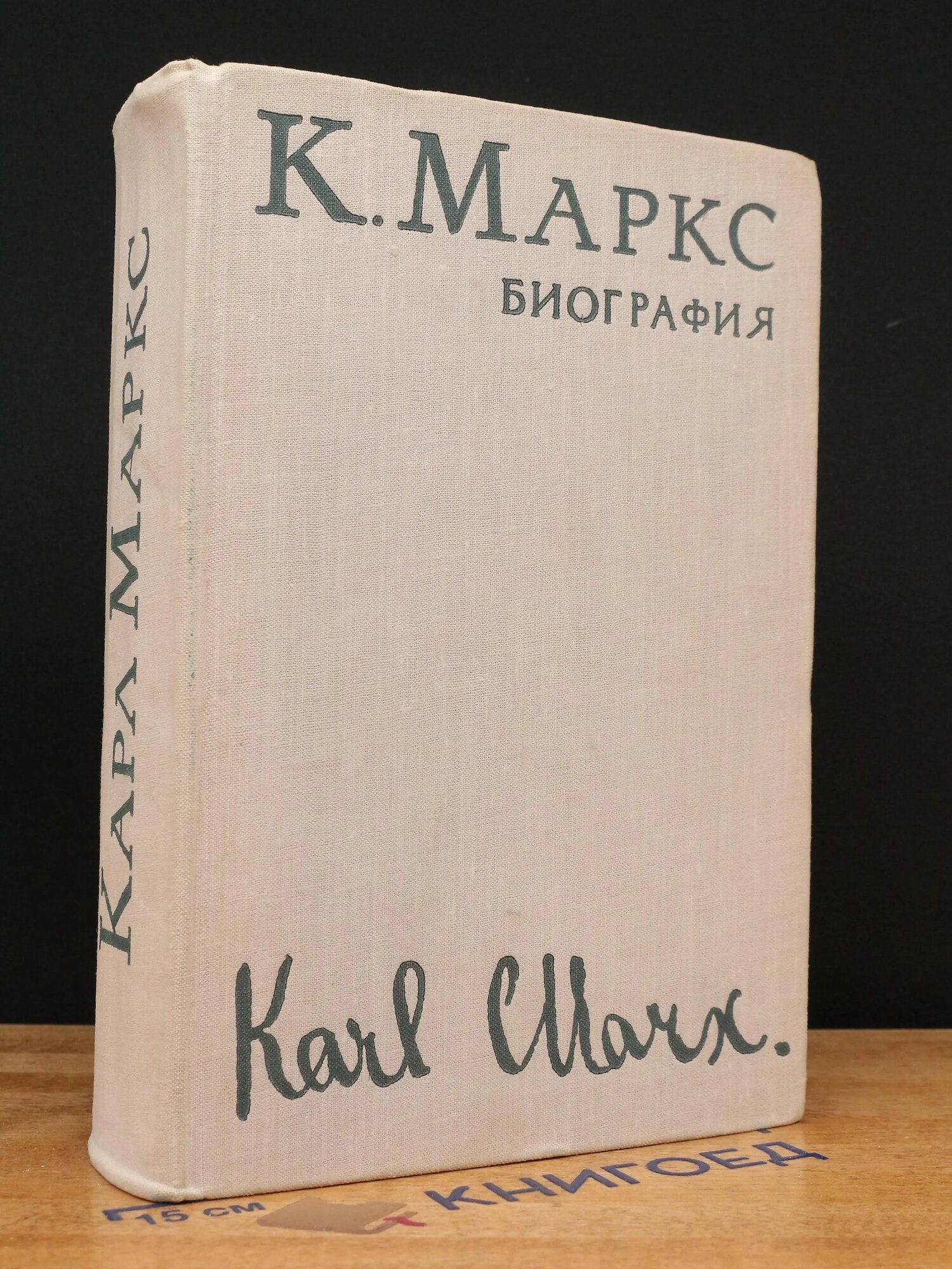 Книга. Карл Маркс. Биография 1968 (2046710537250)