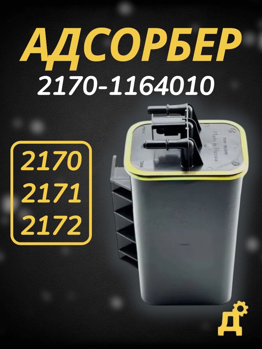 Адсорбер Приора, LADA Priora 2170-1164010 - арт. 21701164010