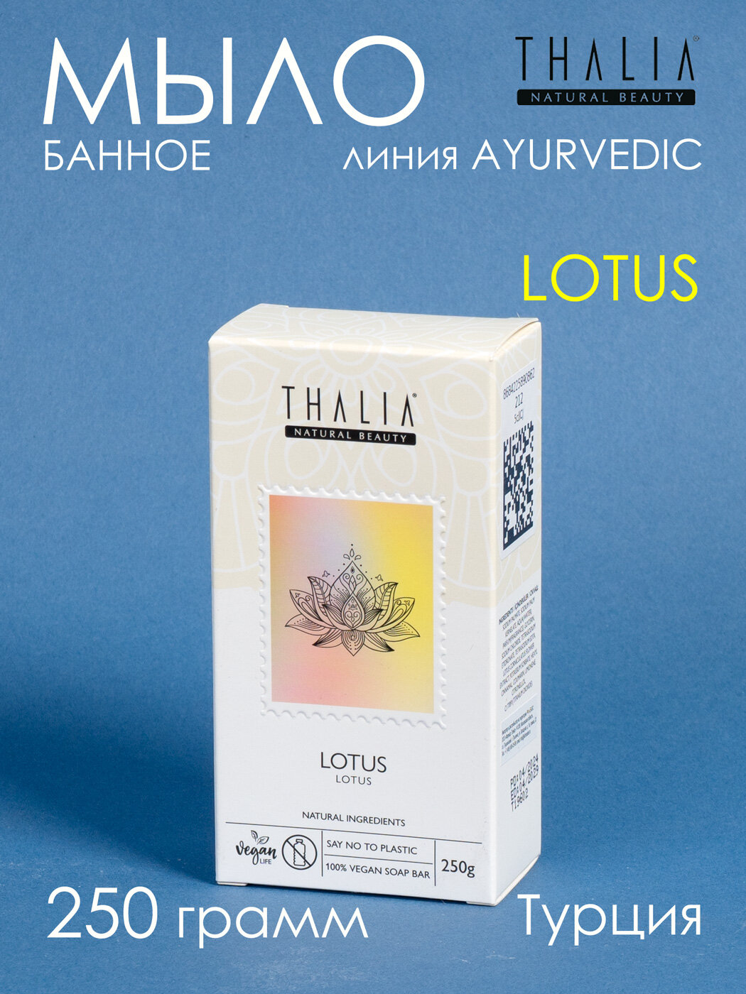 Thalia / Мыло твердое натуральное серия "AYURVEDIC SOAP LINE" 1 шт, 250 г / LOTUS