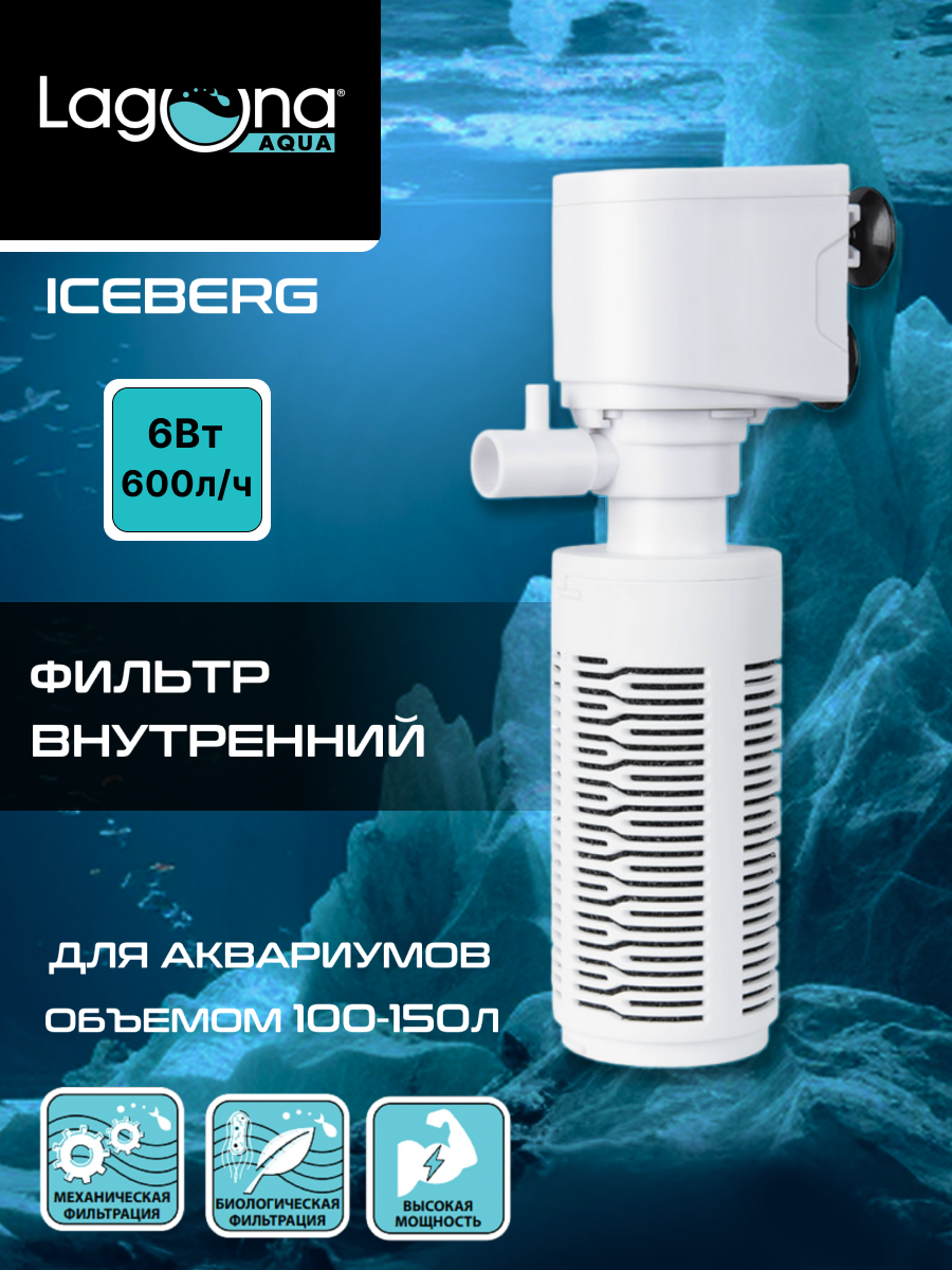 Фильтр для аквариума внутренний, 6Вт, 600л/ч, 5*7*17см, Laguna AQUA, серия ICEBERG