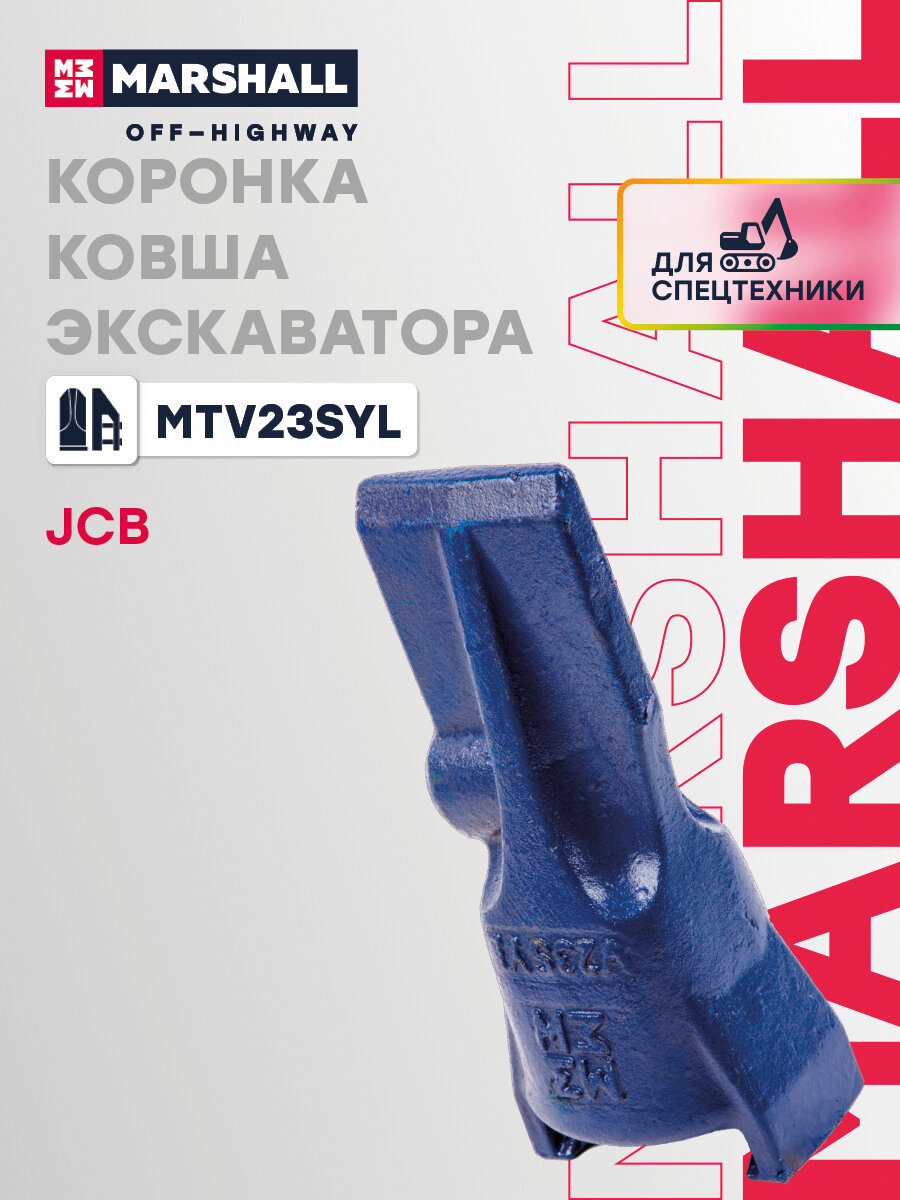Коронка ковша экскаватора для JCB; Системы крепления ESCO (MTV23SYL)