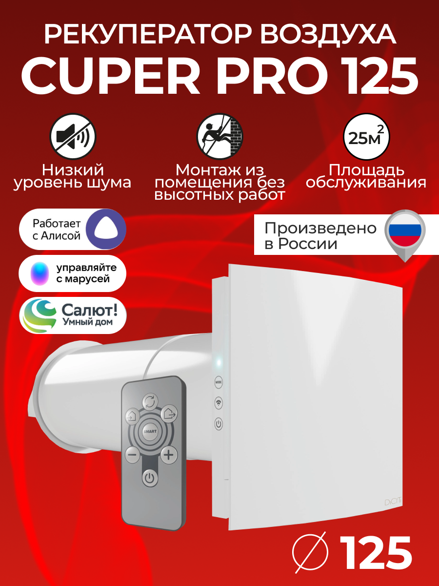 Рекуператор-проветриватель CUPER PRO 125, D125 мм, приточно-вытяжной, 3 скорости, 5 режимов, ERA