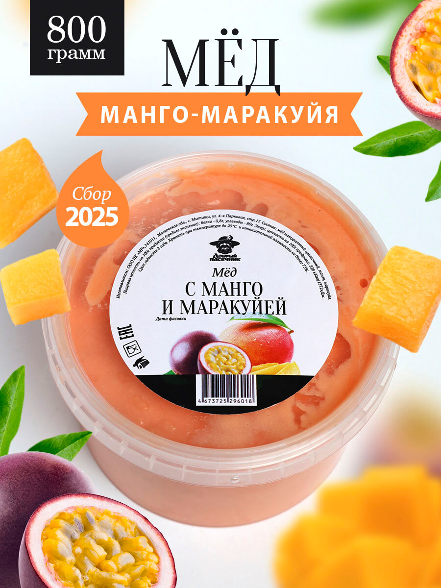 Мед с манго и маракуйей 800 г, натуральный десерт с сублимированными фруктами, полезный подарок