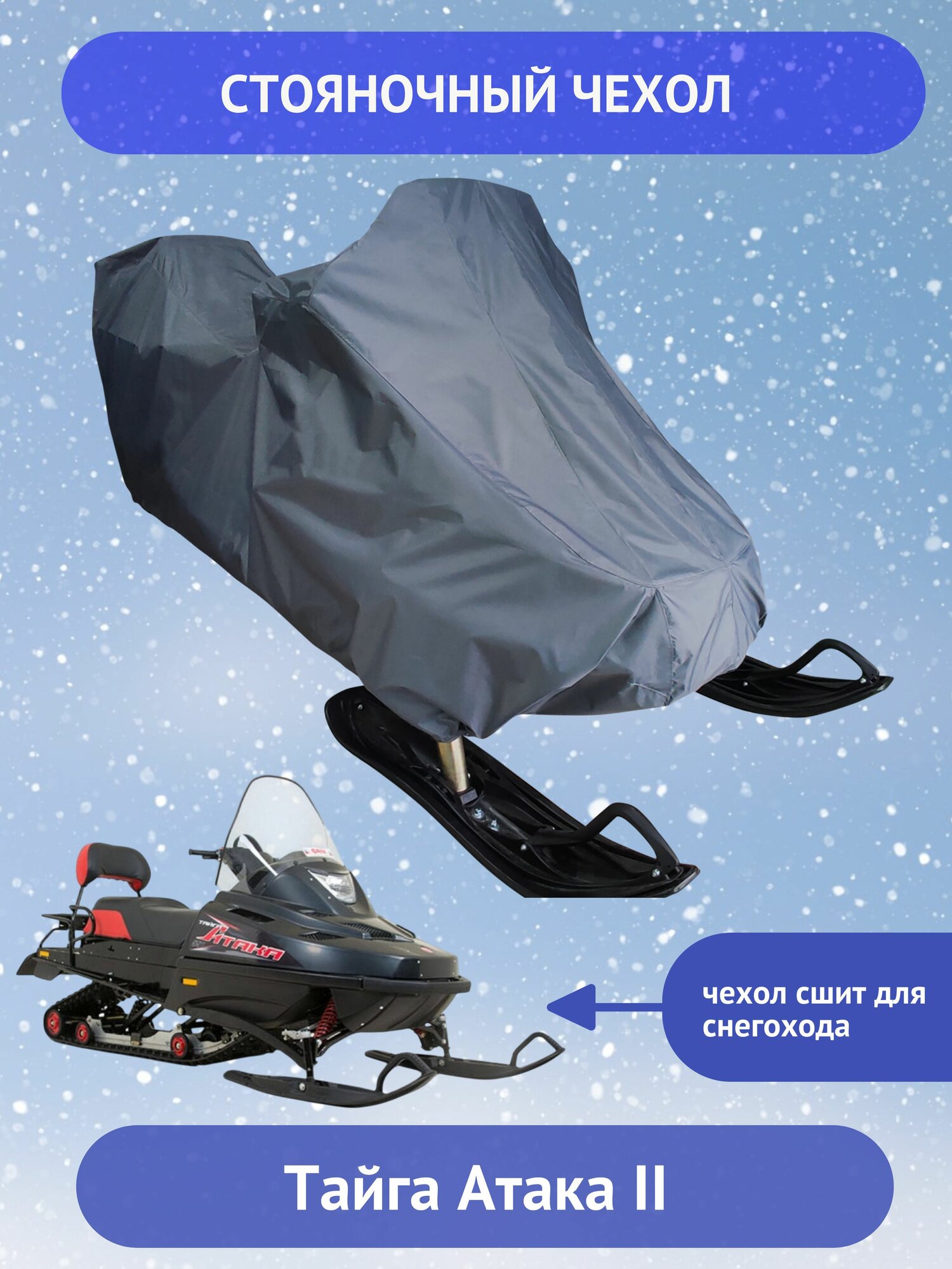 Чехол для снегохода Тайга Атака II стояночный