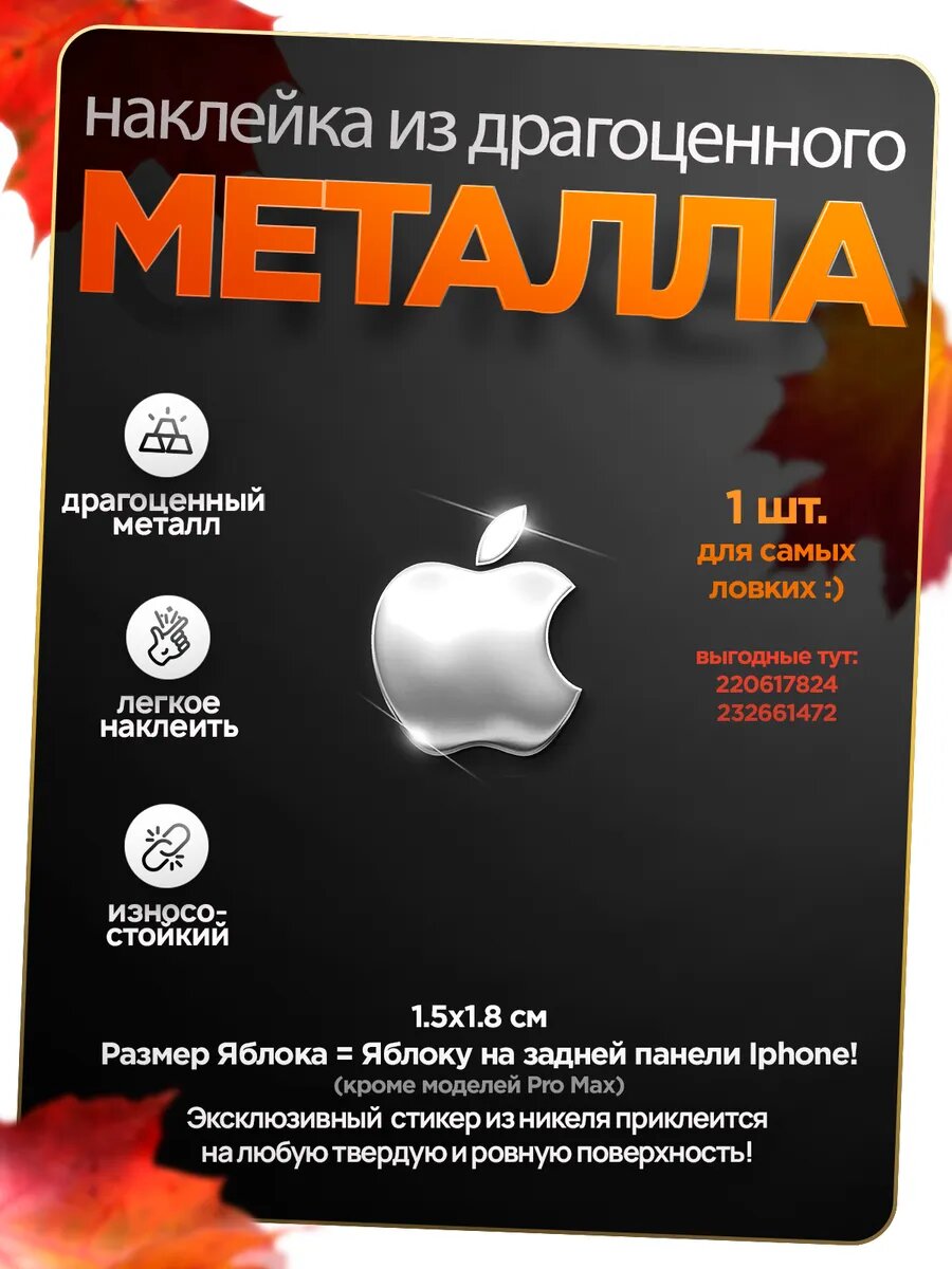 Наклейка металлическая на телефон яблоко