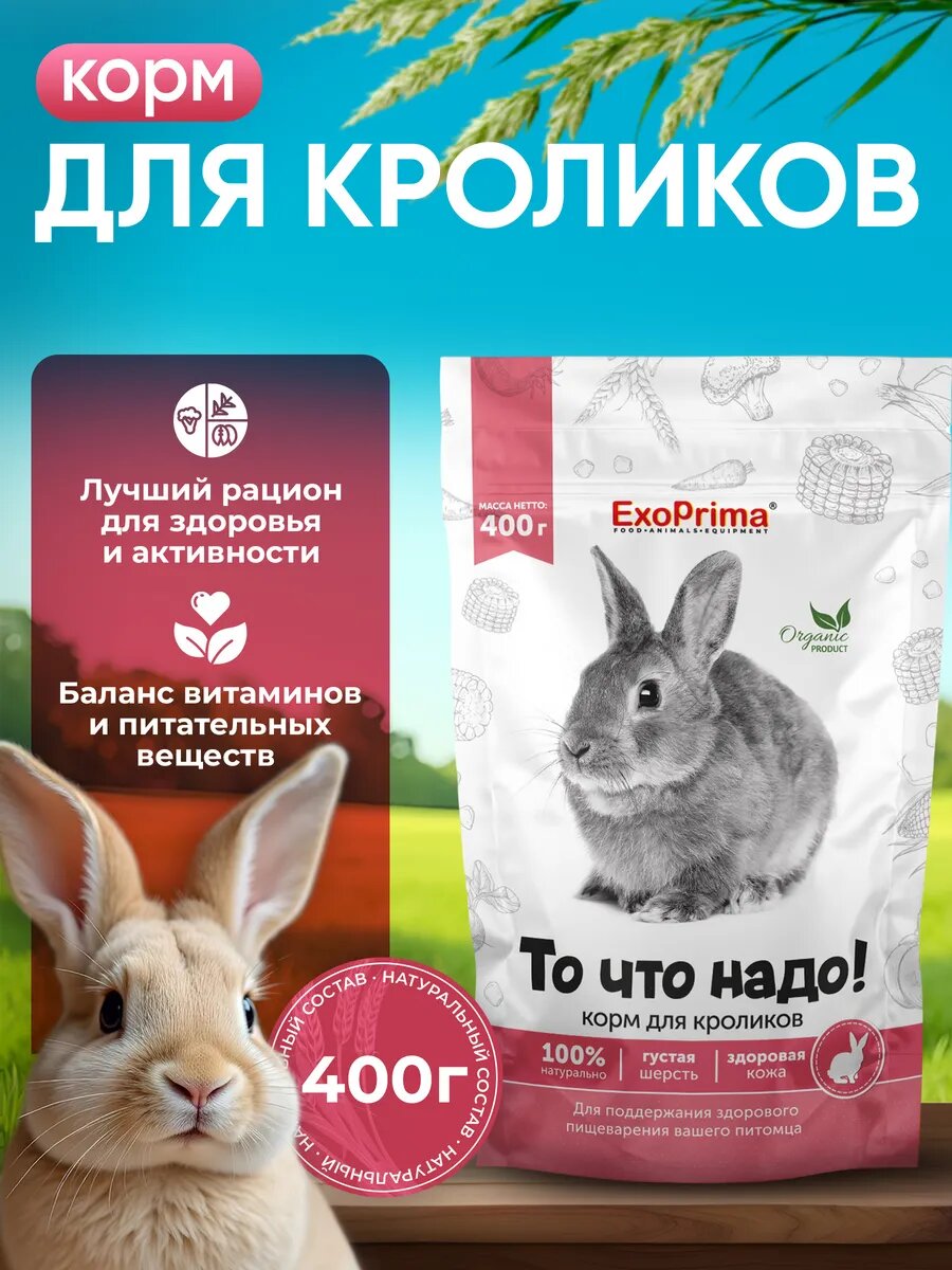 Корм для кроликов, 400г