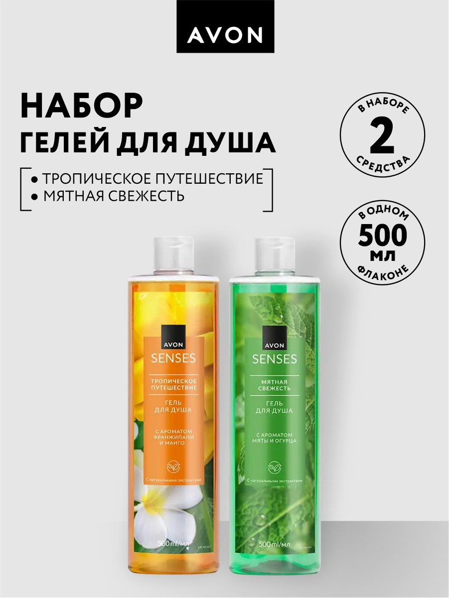 Набор гелей для душа Avon Тропическое путешествие 500 мл. + Мятная свежесть 500 мл.