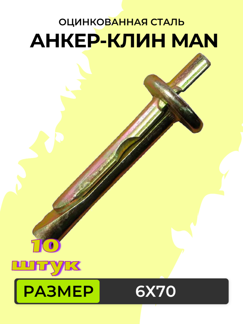 Анкер - клин потолочный MAN 6х70, оцинкованная сталь. 10 штук