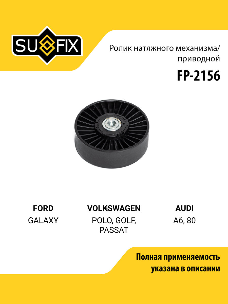 Ролик натяжной навесного оборудования для FORD GALAXY / VOLKSWAGEN POLO, GOLF, PASSAT / SUFIX FP-2156