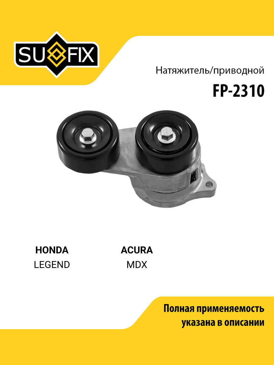 Натяжитель ремня навесного оборудования для HONDA LEGEND / ACURA MDX / SUFIX FP-2310
