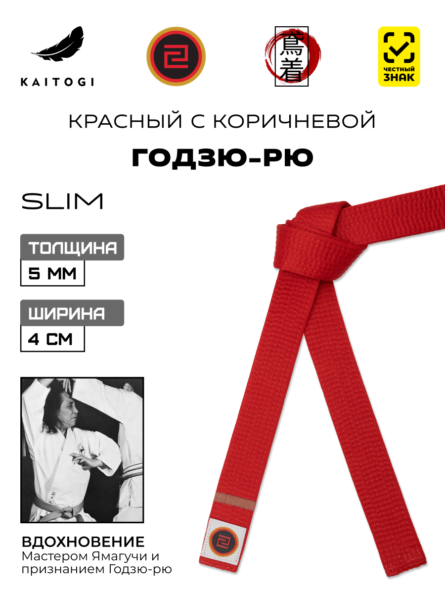 Пояс для кимоно для Годзю-рю красный с коричневой полоской