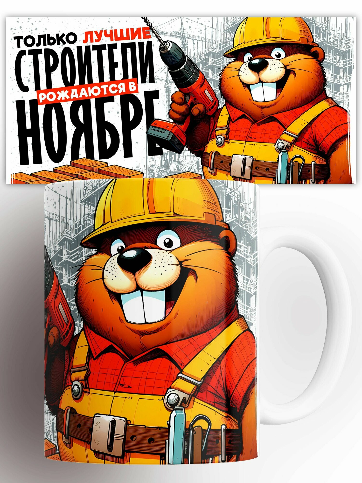 Кружка Только лучшие строители рождаются в ноябре 330 мл