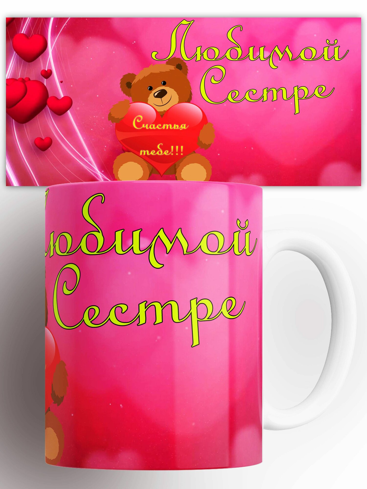 Кружка Любимой Сестре 330 мл