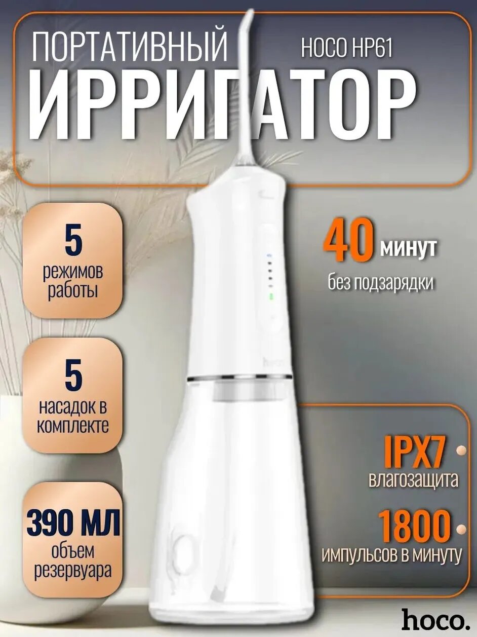 Ирригатор для зубов, десен и полости рта Hoco Hp 61