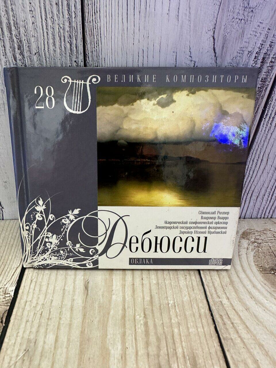CD Диск с музыкой Дебюсси В подарочном буклете с картинками