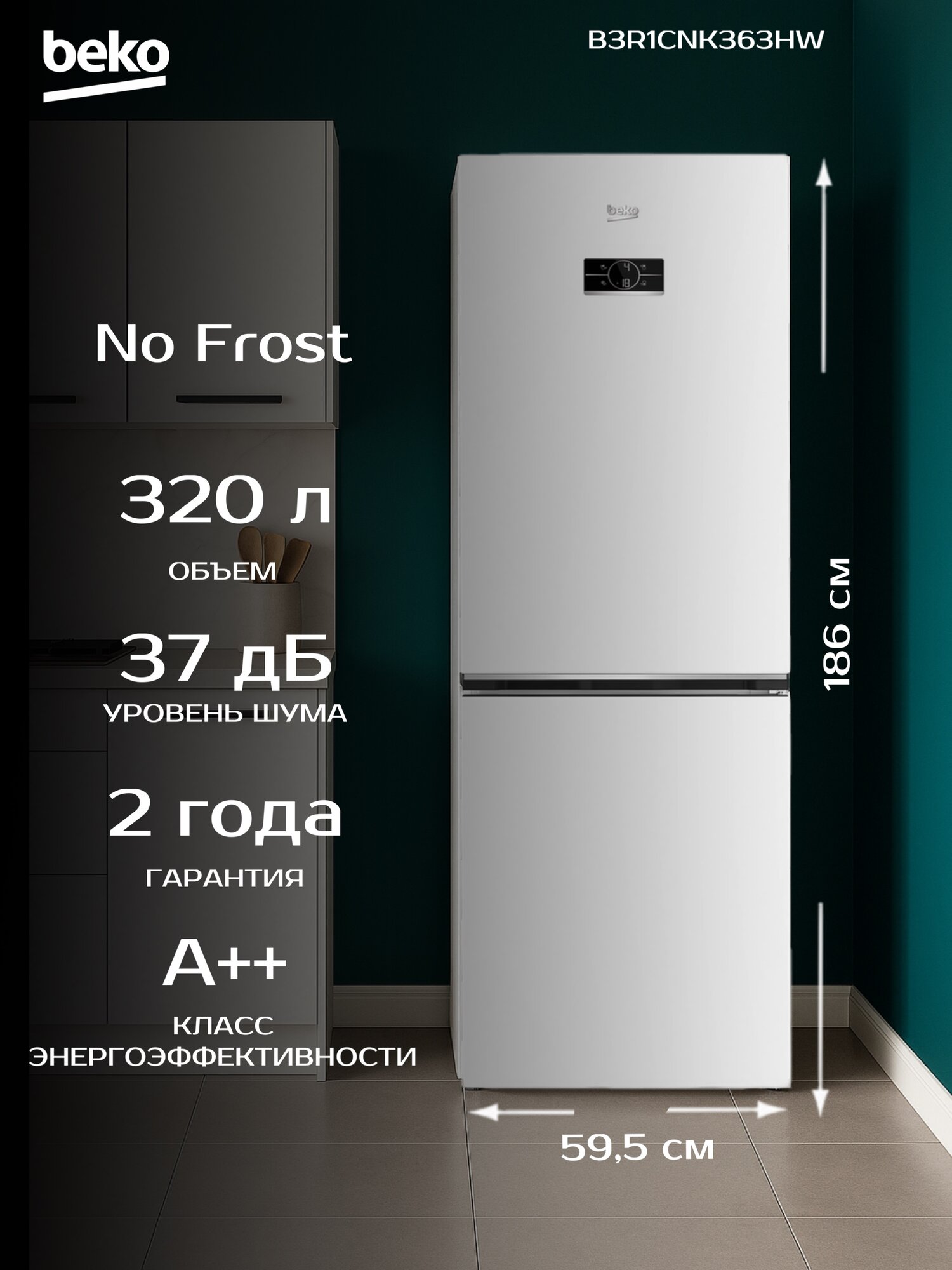 Холодильник Beko B3R1CNK363HW, двухкамерный, с морозильной камерой, 368 л, No Frost, белый